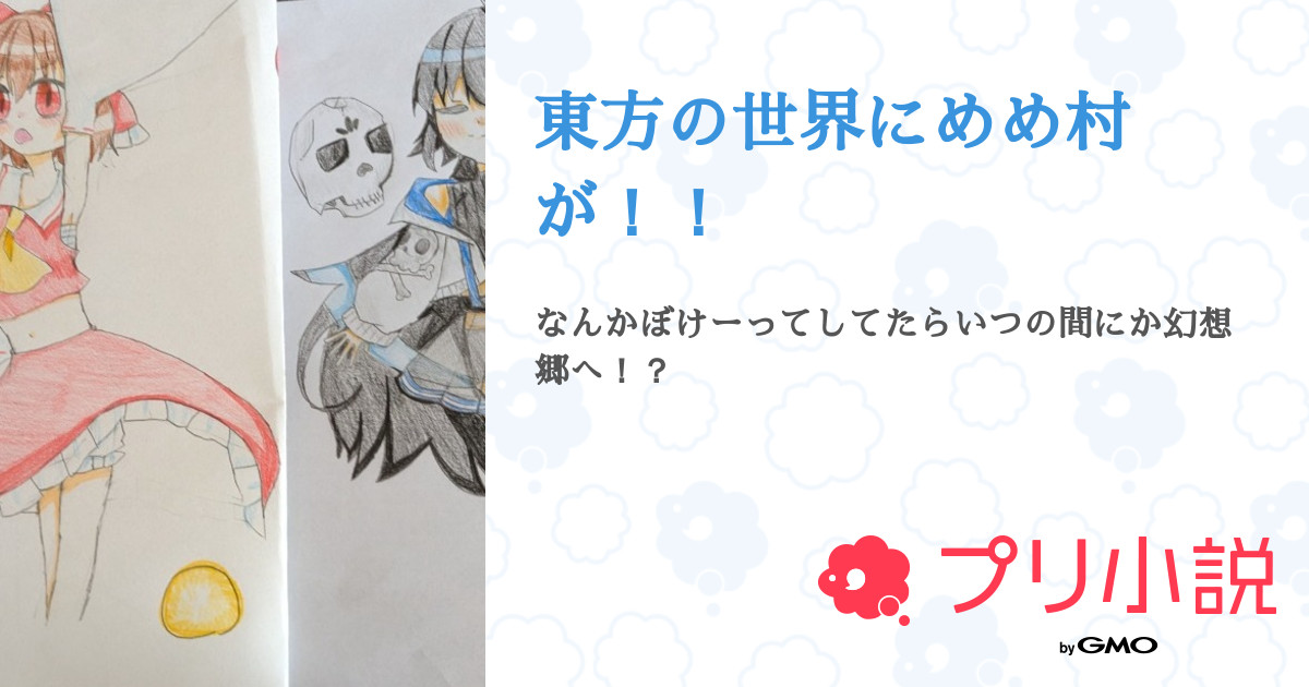 東方の世界にめめ村が！！ 全1話 【連載中】（ララさんの小説） 無料スマホ夢小説ならプリ小説 Bygmo